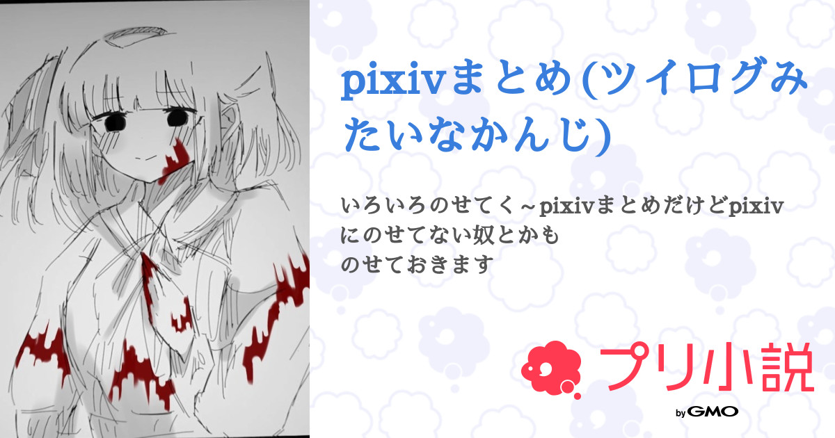 pixivまとめ(ツイログみたいなかんじ) - 全6話 【連載中】（うーしゃんさんの小説） | 無料スマホ夢小説ならプリ小説 byGMO